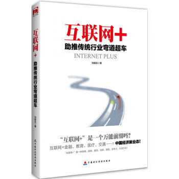 互联网+：助推传统行业弯道超车 刘振友 著 9787509561973 中国财政经济出版社