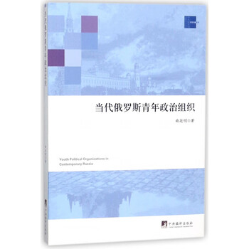 当代俄罗斯青年政治组织