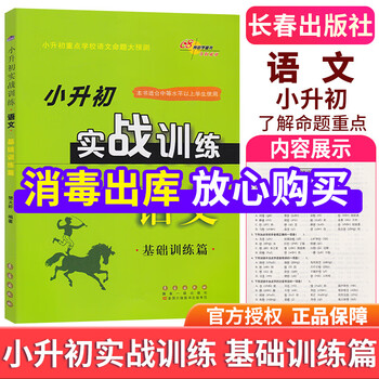 小升初实战训练语文基础训练篇68所名校图书小学六年级小升初重点学校语文基础训练篇小升初知识大集结总复
