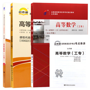 自考 高等数学（工专）00022 计算机及应用 计算机信息管理 教材+题库+试卷 3本