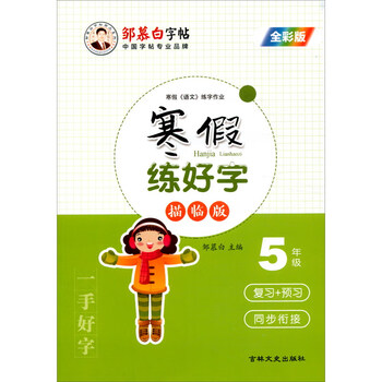 寒假练好字（5年级描临版全彩版）/邹慕白字帖精品系列