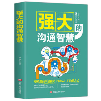 强大的沟通智慧