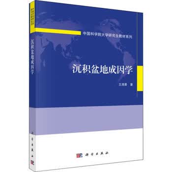 沉积盆地成因学