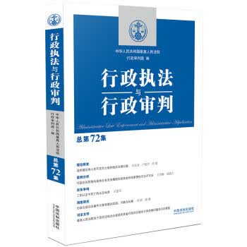 行政执法与行政审判(总第72集)