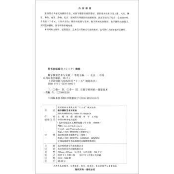现货数字摄影艺术与实践/设计创新与实践应用“十三五”规划丛书