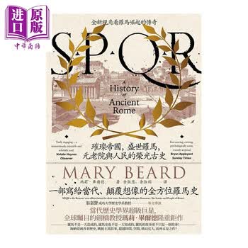 SPQR 璀璨帝国 盛世罗马 元老院与人民的荣光古史 港台原版 玛莉 毕尔德 联经出版 世界历史
