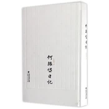 何振岱日记(精)