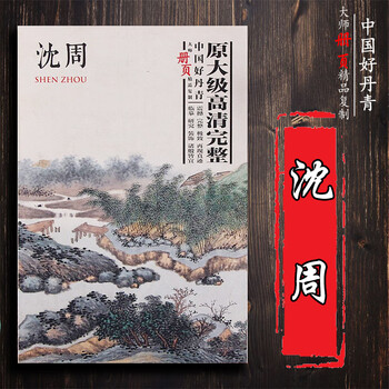 中国好丹青大师册页精品复制 沈周40张 尺寸 28.5 *42cm美院画室老师同学临摹临习学习教