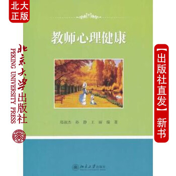 现货教师心理健康 北京大学出版社