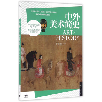 中外美术简史(中国高等院校十三五基础艺术理论规划教材)