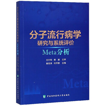 分子流行病学研究与系统评价(Meta分析)