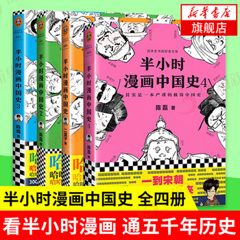 半小时漫画中国史 全四册 二混子曰陈磊著 中国史记古代世界通史大历史