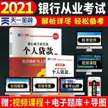 现货2022年银行从业资格考试试卷 个人贷款（初级）考点精析与上机题库