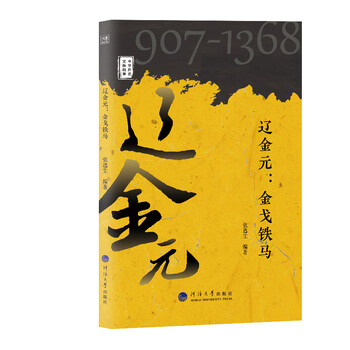 中华历史文脉故事：辽金元：金戈铁马