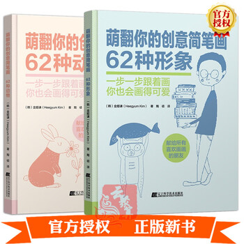 【套装2册】萌翻你的创意简笔画62种形象+萌翻你的创意简笔画62种动物 金姬谦 陶硕创意简笔画绘画绘