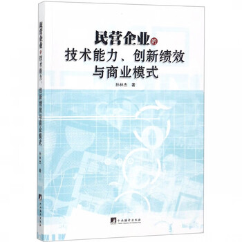 民营企业的技术能力创新绩效与商业模式