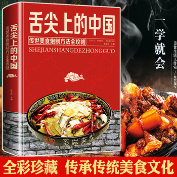 舌尖上的中国美食书 食尖上的中国菜谱 美食全套炮制方法指南煲川菜东北菜地方菜谱大全食堂地方小吃菜谱