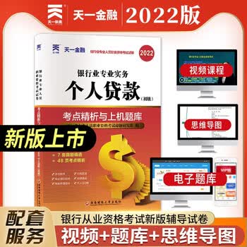 2022新版天一金融2022年银行从业资格证考试教材6科全套辅导试卷全套银行从业资格考试法律法规公共基础个人理财个人贷款风险管理银行管理公司信贷 个人贷款 试卷