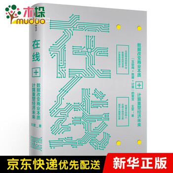 在线(数据改变商业本质+计算重塑经济未来)(精)