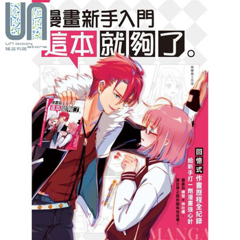 漫画新手入门这本就够了 港台原版 飞乐鸟工作室 枫书坊