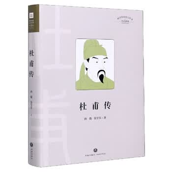 杜甫传(精)/传记系列/四川历史名人丛书