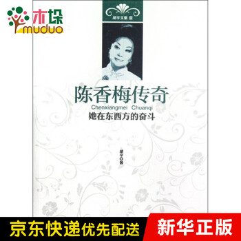 陈香梅传奇(她在东西方的奋斗)/胡辛文集