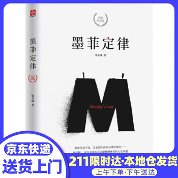 墨菲定律 张文成 著 古吴轩出版社