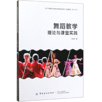 舞蹈教学理论与课堂实践【正版图书】