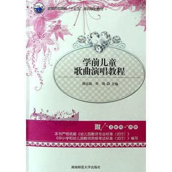 学前儿童歌曲演唱教程
