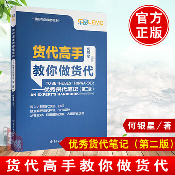 货代高手教你做货代 优秀货代笔记(第2版）何银星货代操作实务货代高手经验技巧分享货代业务员跟单各环节的方法和技巧书籍