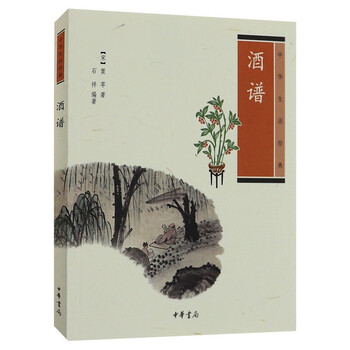 中华生活经典：酒谱 [宋] 窦苹 中华书局