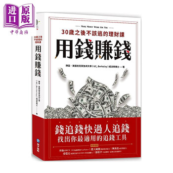 用钱赚钱 30岁之后不该逃的理财课 钱追钱快过人追钱 找出你最适用的追钱工具 港台原版 陈云 和平