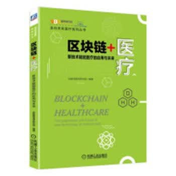 区块链+:新技术赋能的应用与未来:the application and future of new