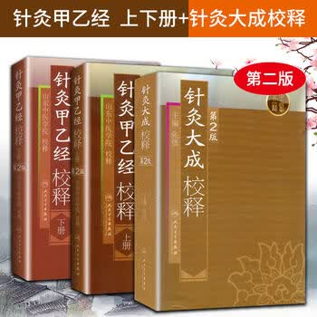 正版 针灸大成校释+针灸甲乙经校释上下册 第二版 张缙 山东中医学院著作 中医针灸穴位取穴书籍