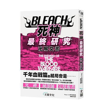 【】BLEACH死神最终研究：卍解文书 Happy Life研究会 大风出版社 港台原版进口设定集