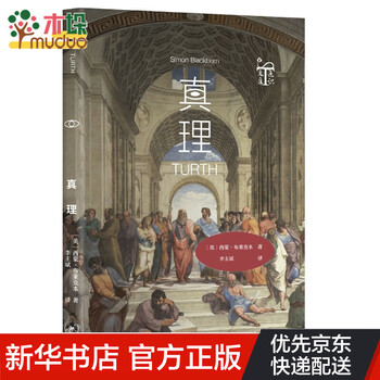 真理