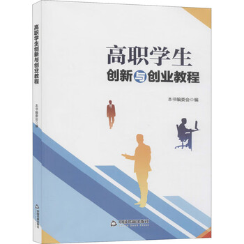 正版 高职学生创新与创业教程 9787506860703