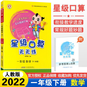 2022春新版 星级口算天天练 人教RJ版一年级数学下册 小学数学口算速算练习册