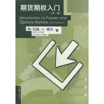 期货期权入门第三版【保证正版】