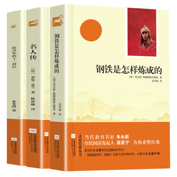 亲近经典 钢铁是怎样炼成的 给青年的十二封信 名人传 （套装3册）无删减 无障碍阅读 初二8八年级下名著阅读书目