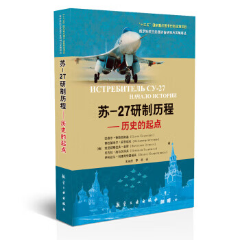 正版！《苏-27研制历程 历史的起点》 9787516511565  航空工业出版社