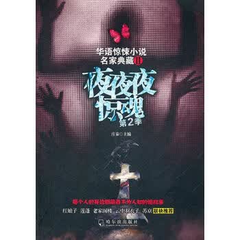 夜夜夜惊魂：第2季 庄秦　 小说 9787548406860