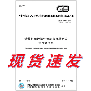 GB/T 19413-2010 计算机和数据处理机房用单元式空气调节机