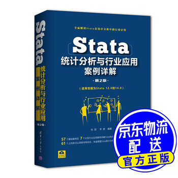 Stata统计分析与行业应用案例详解（第2版）