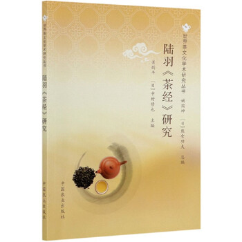 陆羽茶经研究/世界茶文化学术研究丛书