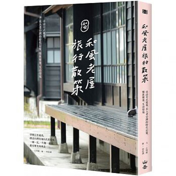 预售 和风老屋旅行散策寻访日式建筑 山岳