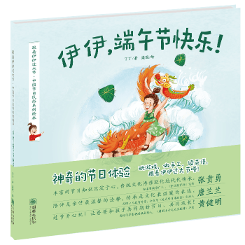 伊伊，端午节快乐！ 丁丁 梁琨【正版书】