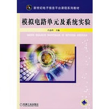 模拟电路单元及系统实验 吕念玲 机械工业出版社