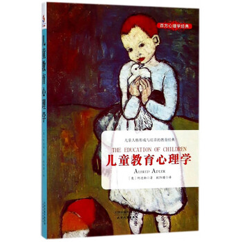儿童教育心理学/西方心理学经典