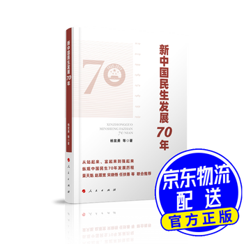 新中国民生发展70年